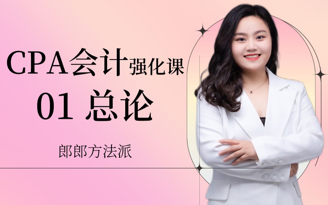 【CPA会计】教材章节同步点睛课:01 总论