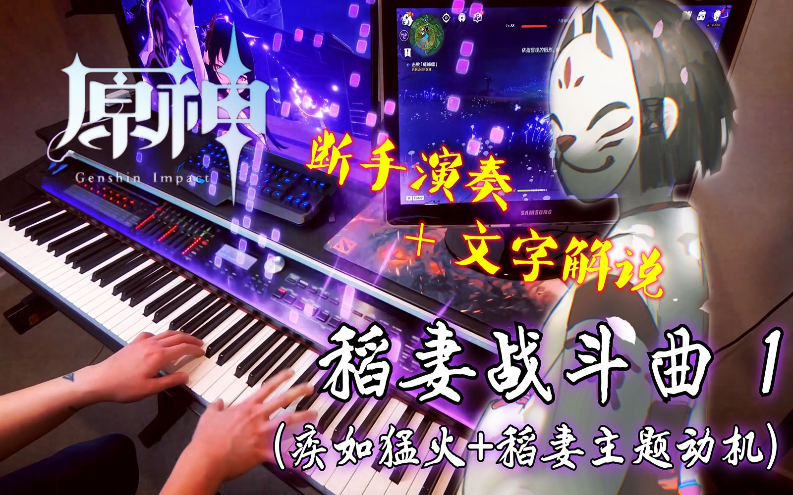 【原神/钢琴】空行不羁 —— 用这首稻妻战斗曲来纪念为花散里小姐的...