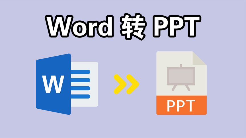 Word转PPT原来这么容易,简单文字也能高大上