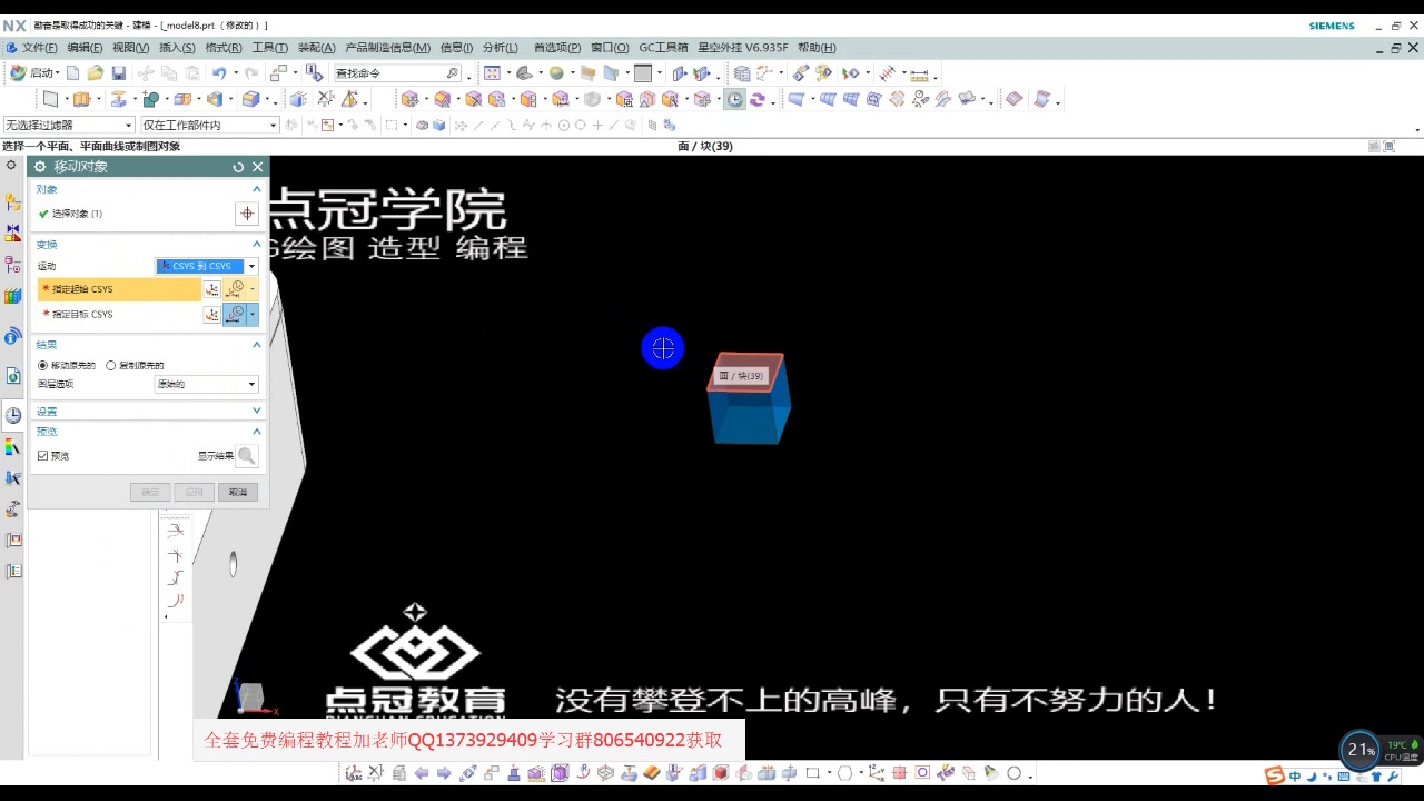 UG10.0建模0基础-21--移动对象