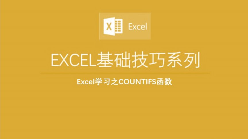 Excel基础函数COUNTIFS,多条件计数