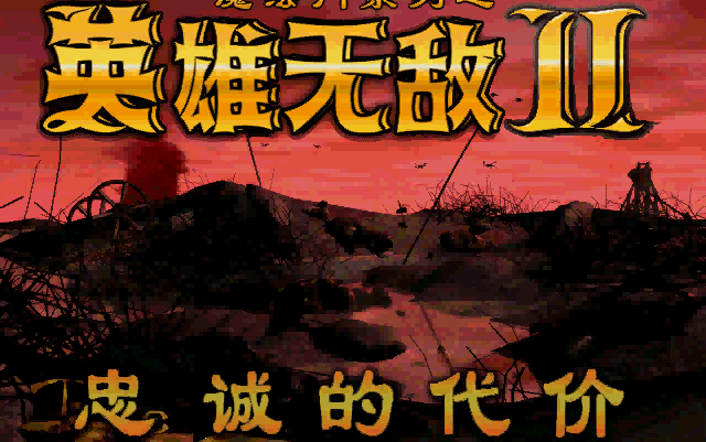 英雄无敌2战役阿基巴德(黑暗)第九关皇冠