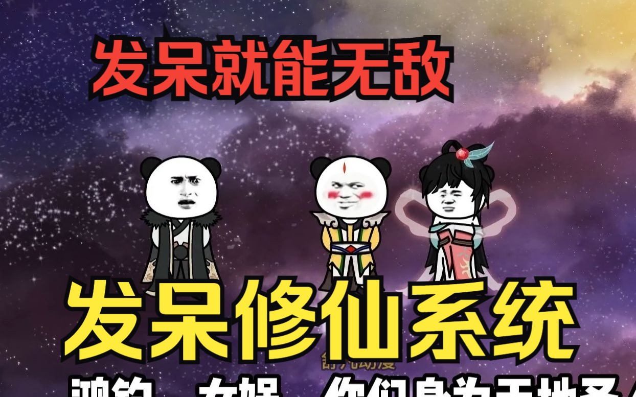 修仙沙雕动画【发呆修仙系统】男主意外穿越洪荒,意外激活了金手指,...