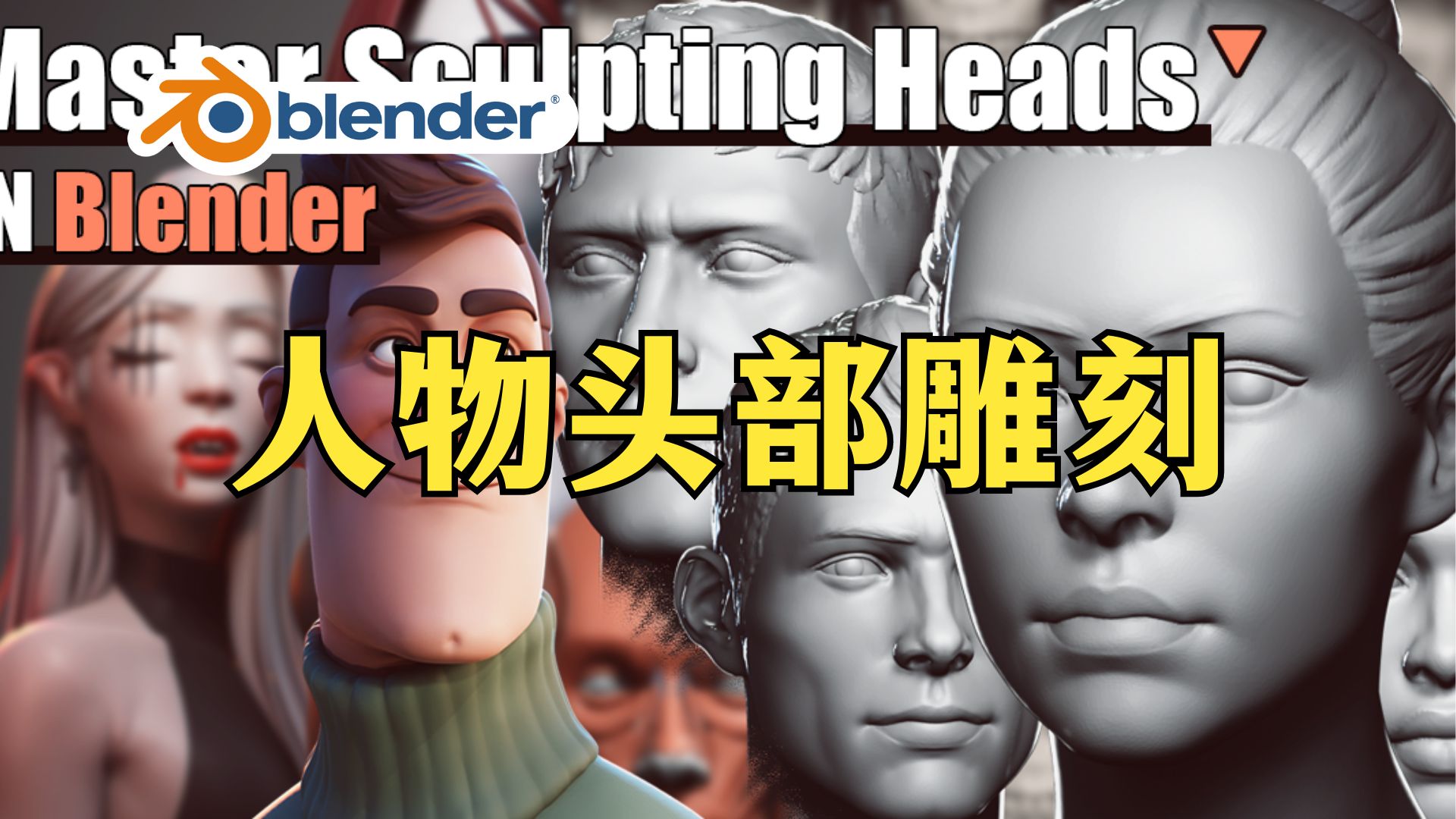 Blender教程 | 雕刻人物角色头部基础版+终极版教程 | 精翻中文字幕