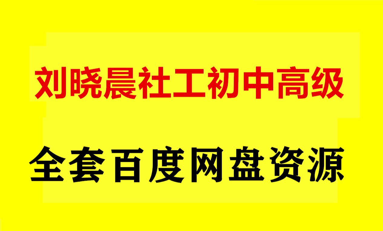 刘晓晨社工中级综合能力精讲 社工初级实务视频刘晓晨