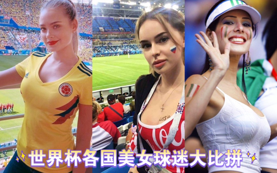 世界杯各国美女球迷神仙颜值大比拼,你喜欢哪个国家?