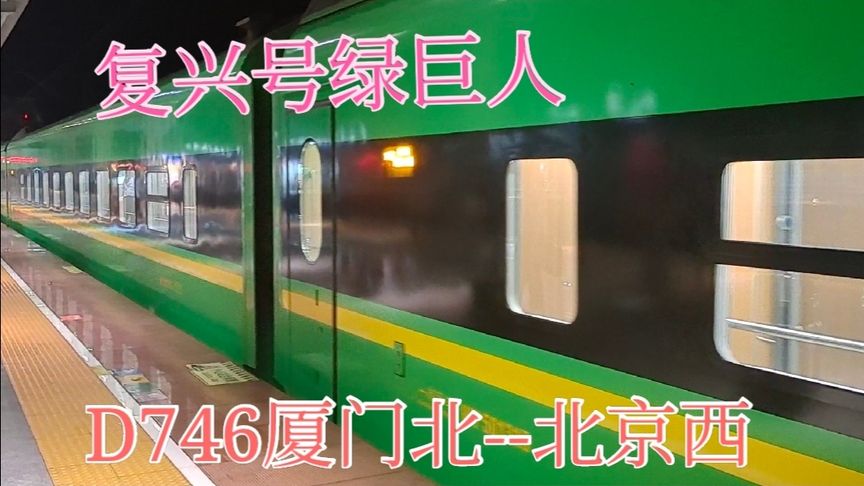D746次厦门北到北京西列车,再次乘座绿巨人火车,这车上真干净