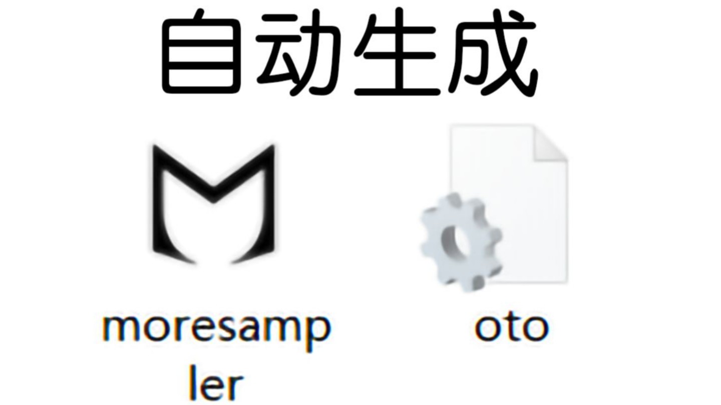 【教程/熟肉】用Moresampler自动生成oto原音设定