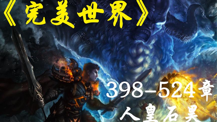 《完美世界》398-524章 人国石皇