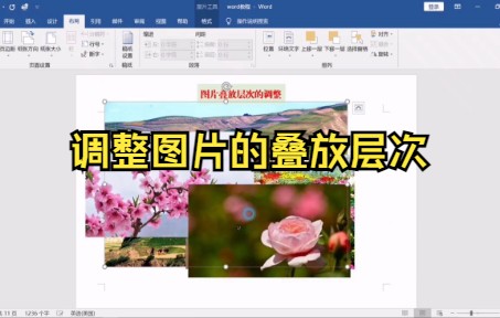 【Word技巧】教你如何在Word文档中调整图片的叠放层次
