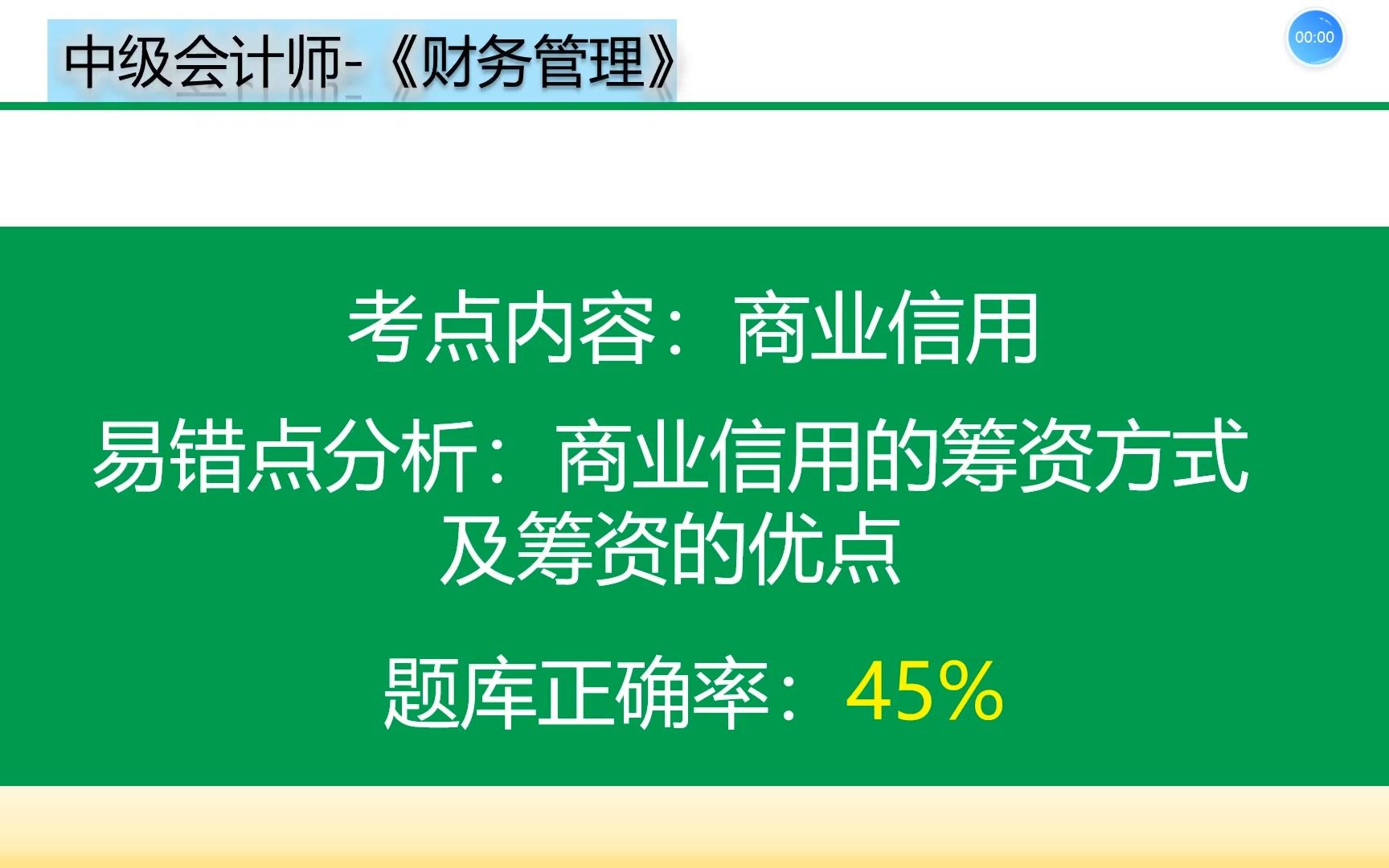 CWGL0702029 中级财管-商业信用的筹资方式及特点
