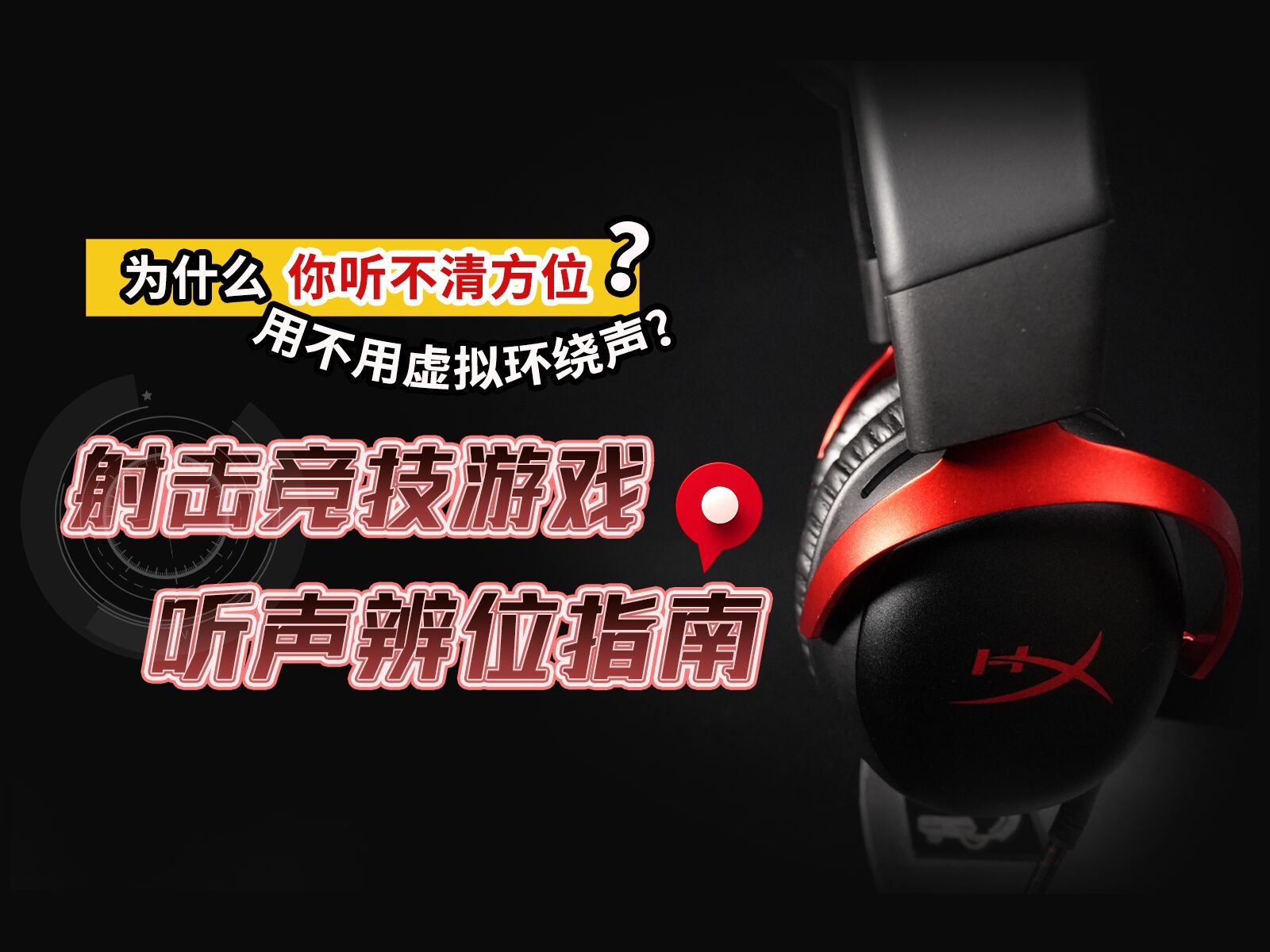 FPS听声辨位指南丨为什么你听不“准”_单机游戏热门视频