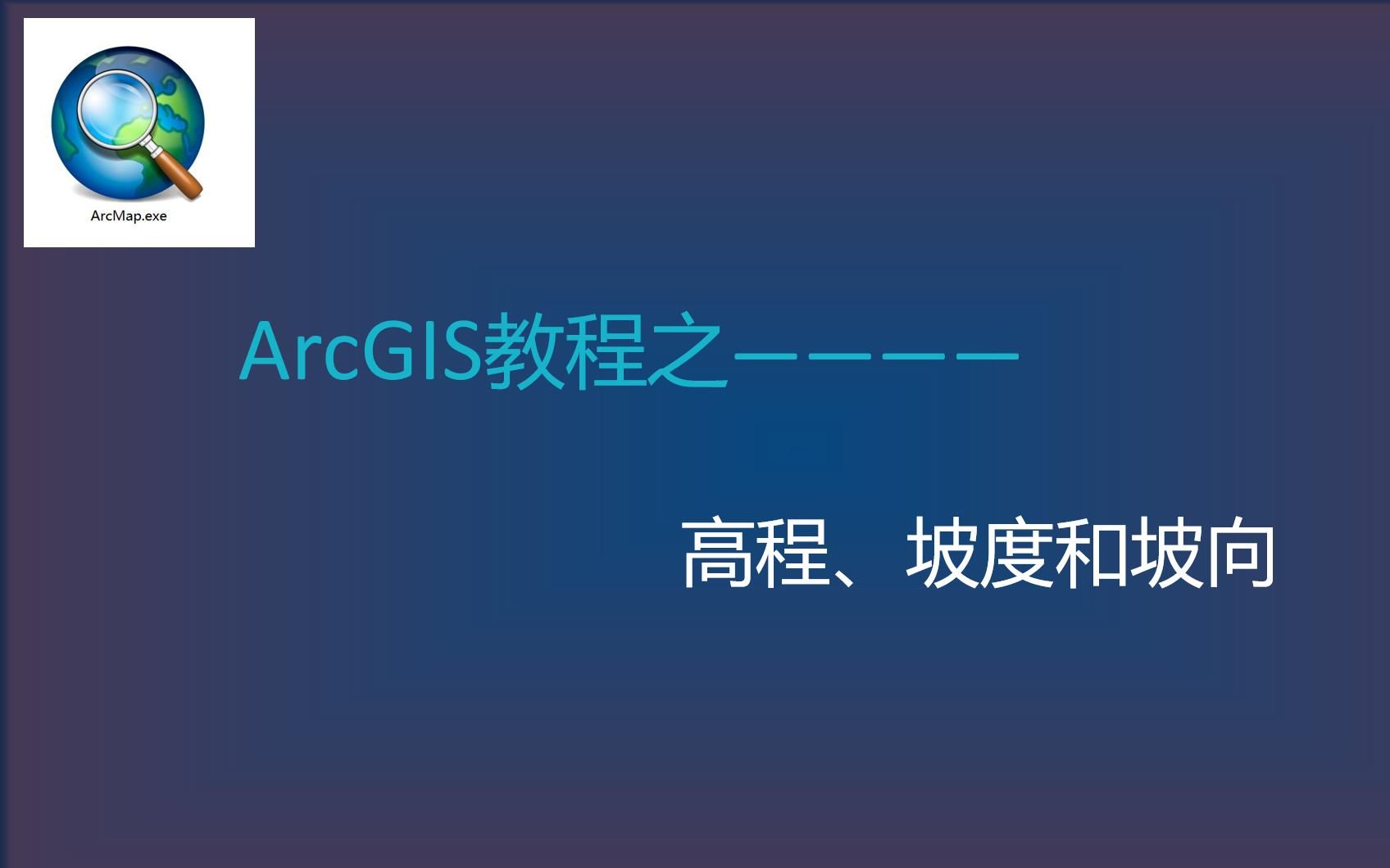 ArcGIS教程之——高程、坡度和坡向