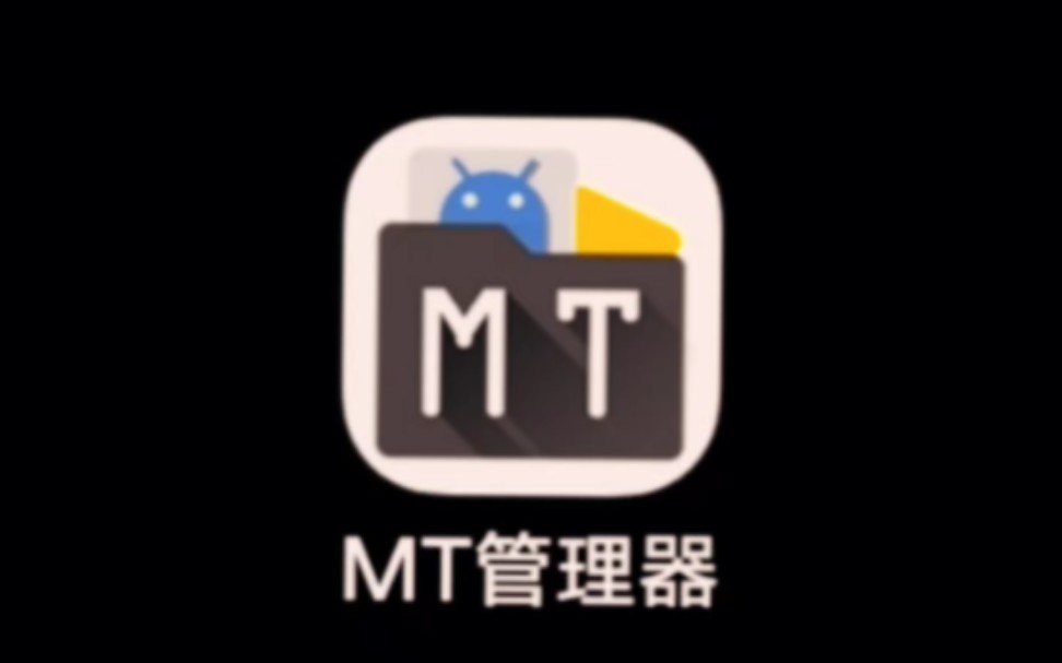 最新MT管理器下载链接