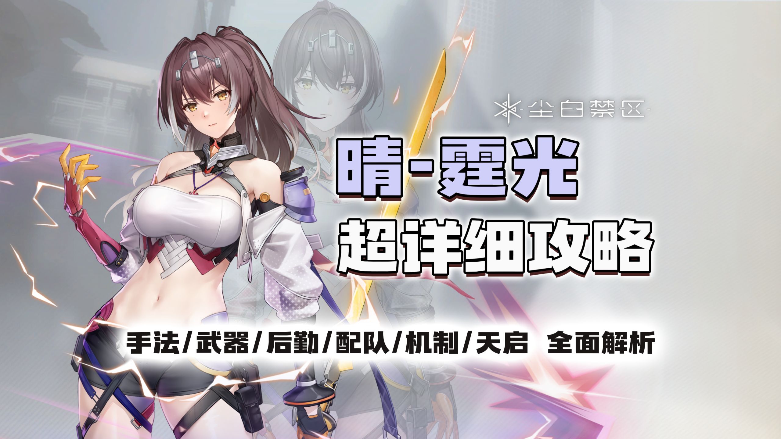 ...无前 拔刀切菜!晴霆光超详细攻略(武格 武器 后勤词条 配队 手法 机制)