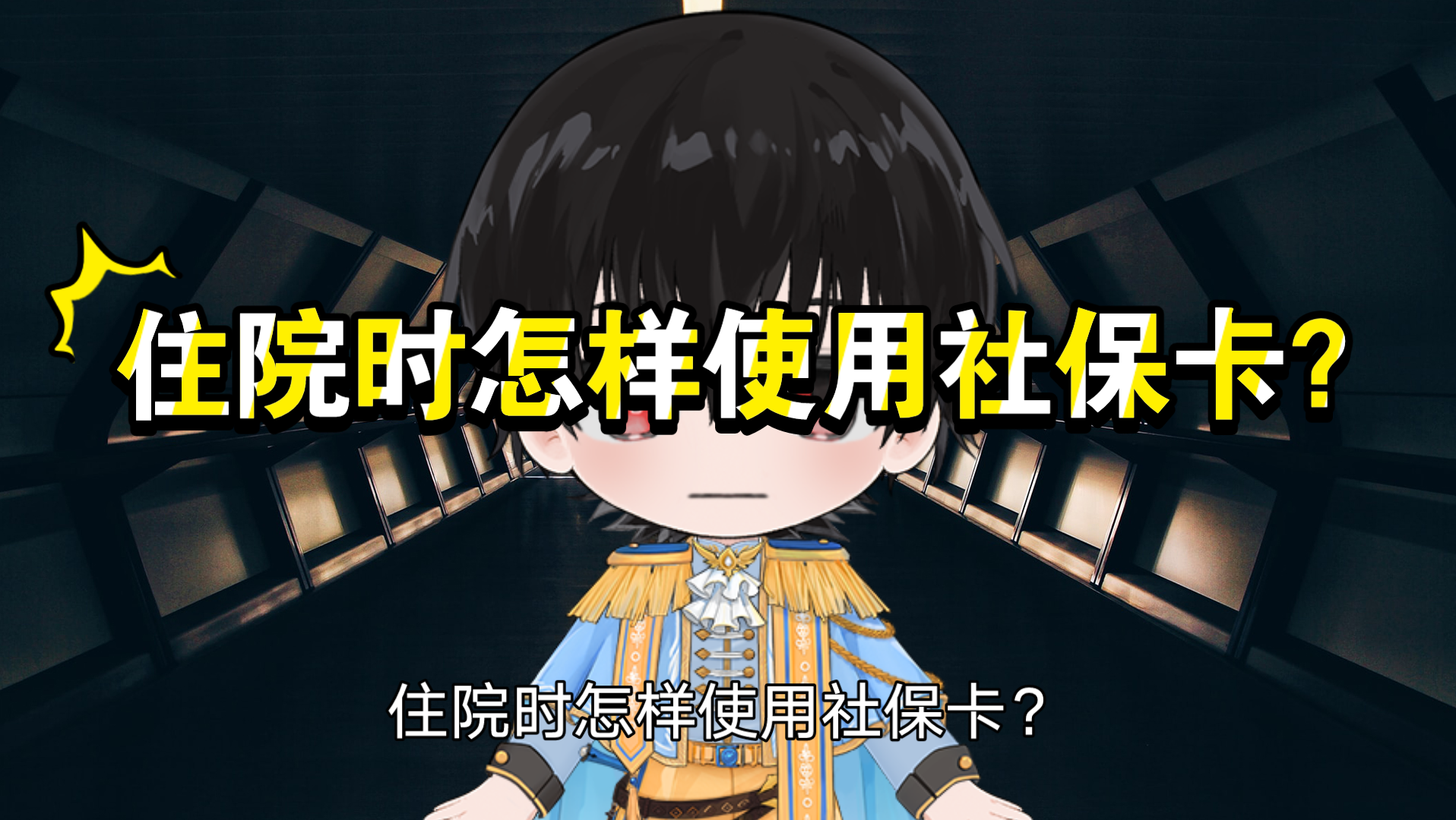 住院时怎样使用社保卡?