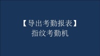 浩顺指纹考勤机 导出考勤报表