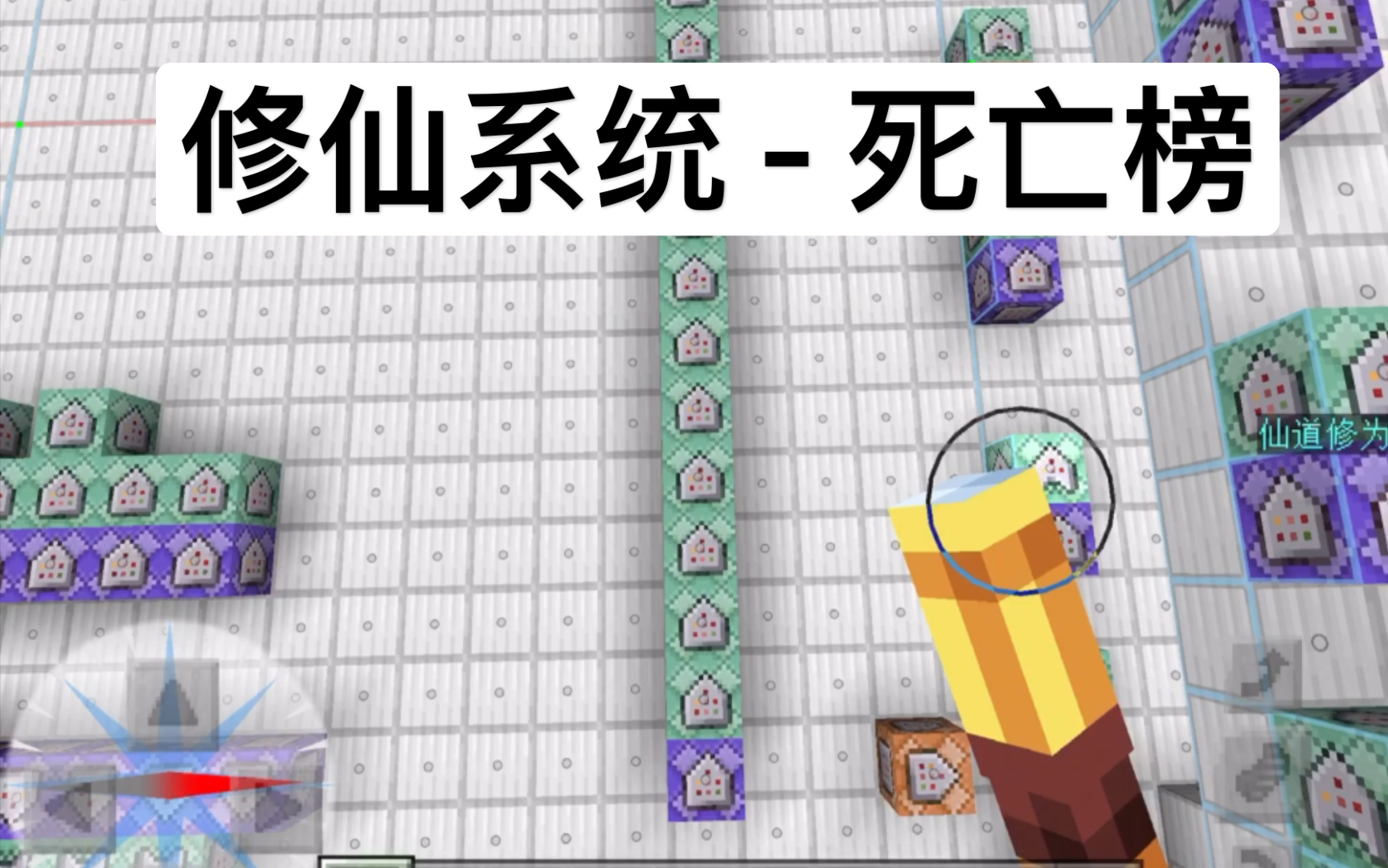 【我的世界】指令修仙 - 死亡检测 & 修为丧失