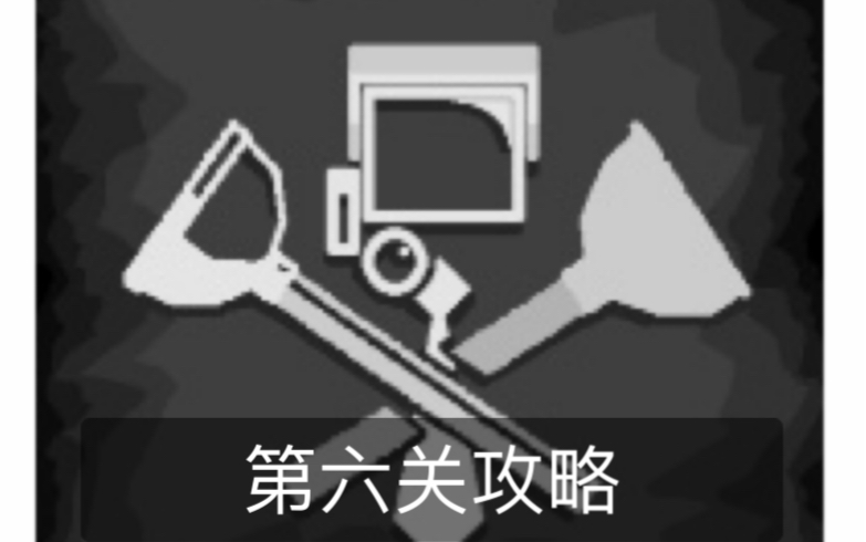 马桶人逆袭第六关攻略pwp_游戏热门视频