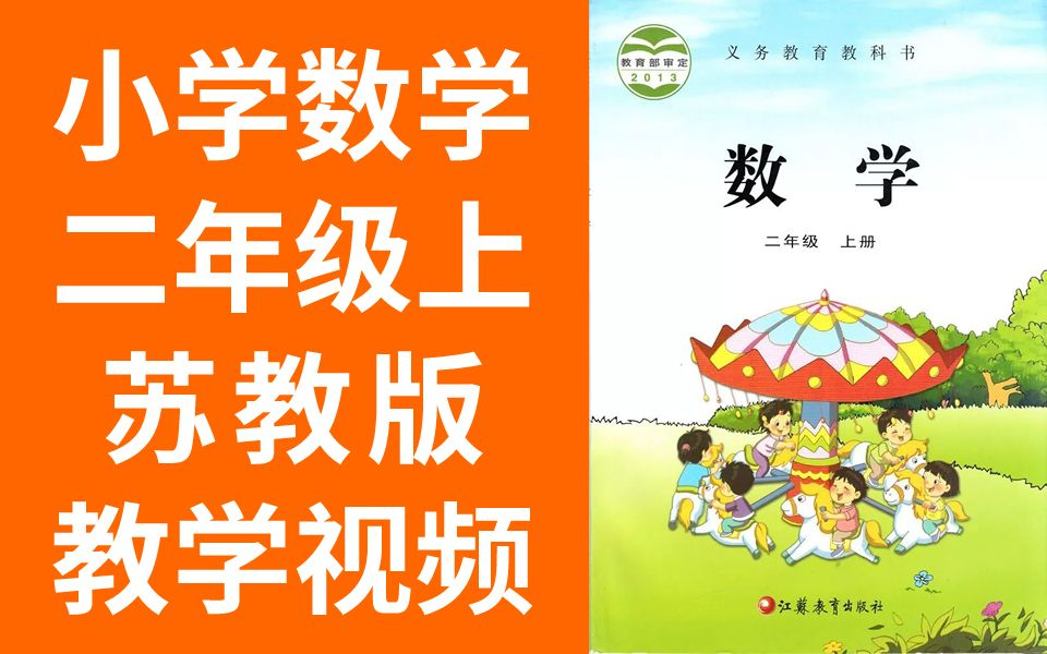 小学数学 二年级数学上册 苏教版 教学视频 江苏数学2年级数学上册...