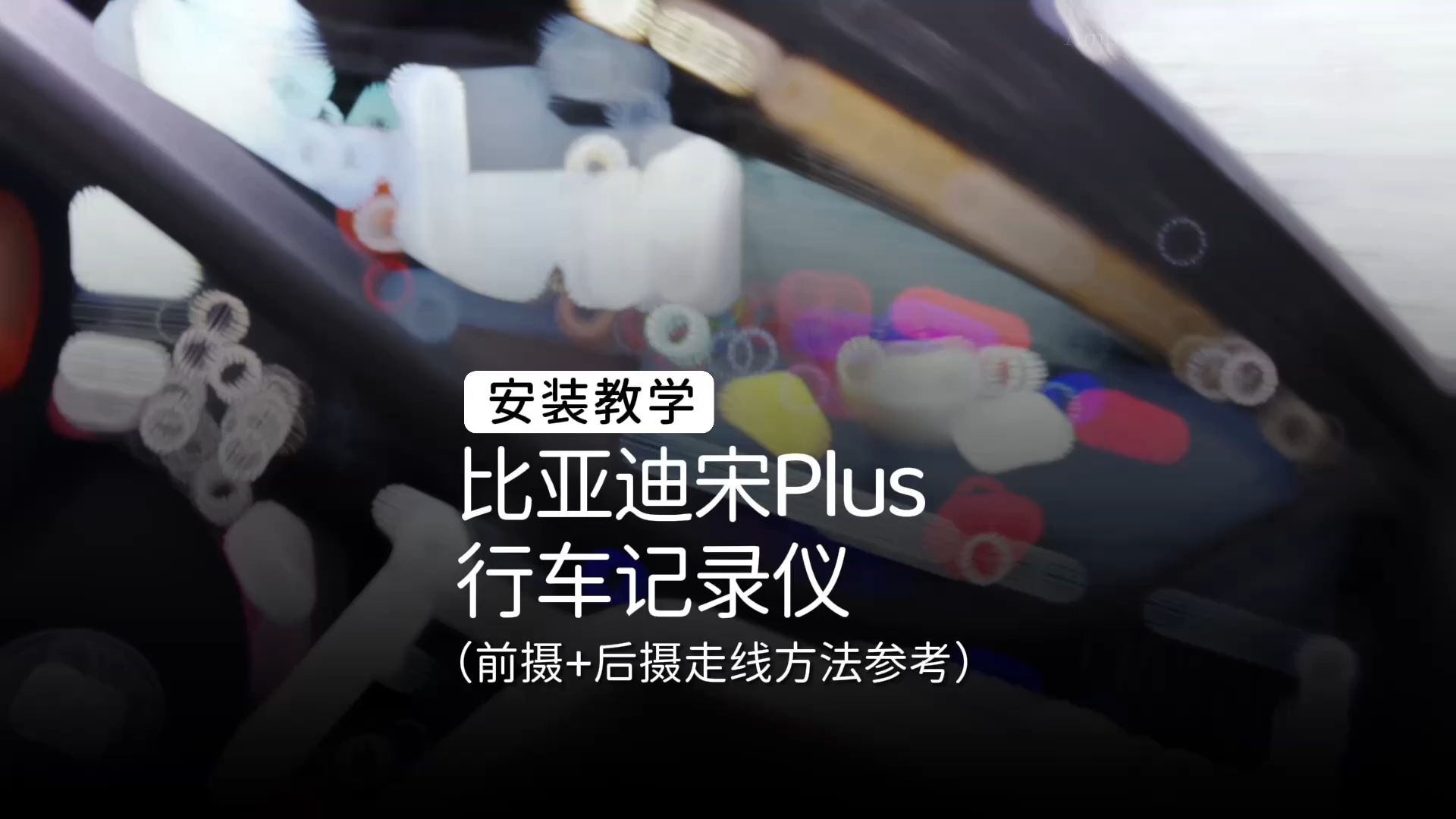 比亚迪宋Plus,行车记录仪前后摄像头的走线实战教学,来咯~