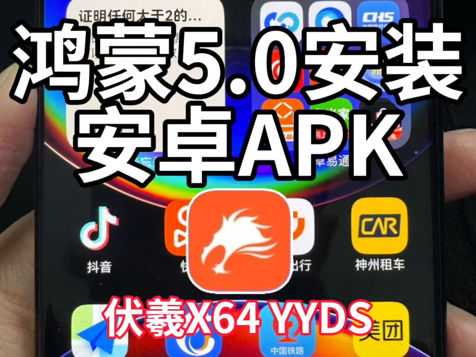 鸿蒙5.0如何安装所有安卓apk?