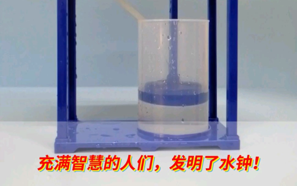 古代宫庭计时水钟,DIY拼装科技小制