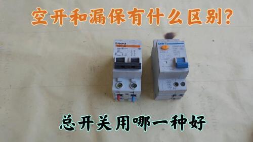 空开和漏保有什么区别?总开关用哪一种好?家里用电可别选错了