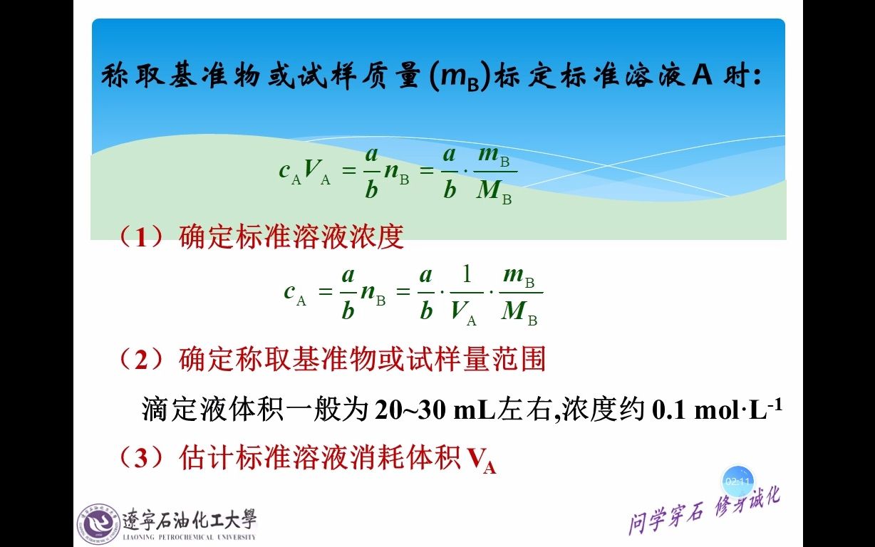 滴定分析结果的计算