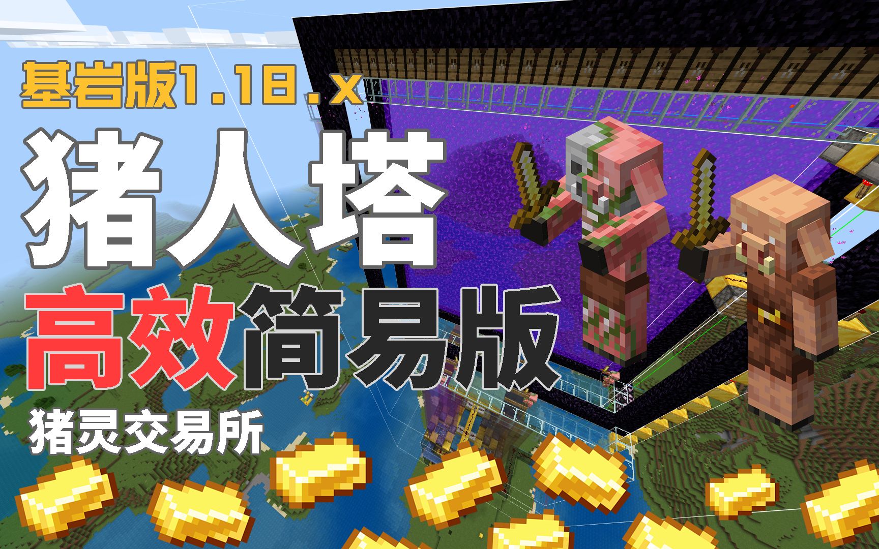 【MCBE】新手适用保姆级简易高效猪人塔猪灵交易所