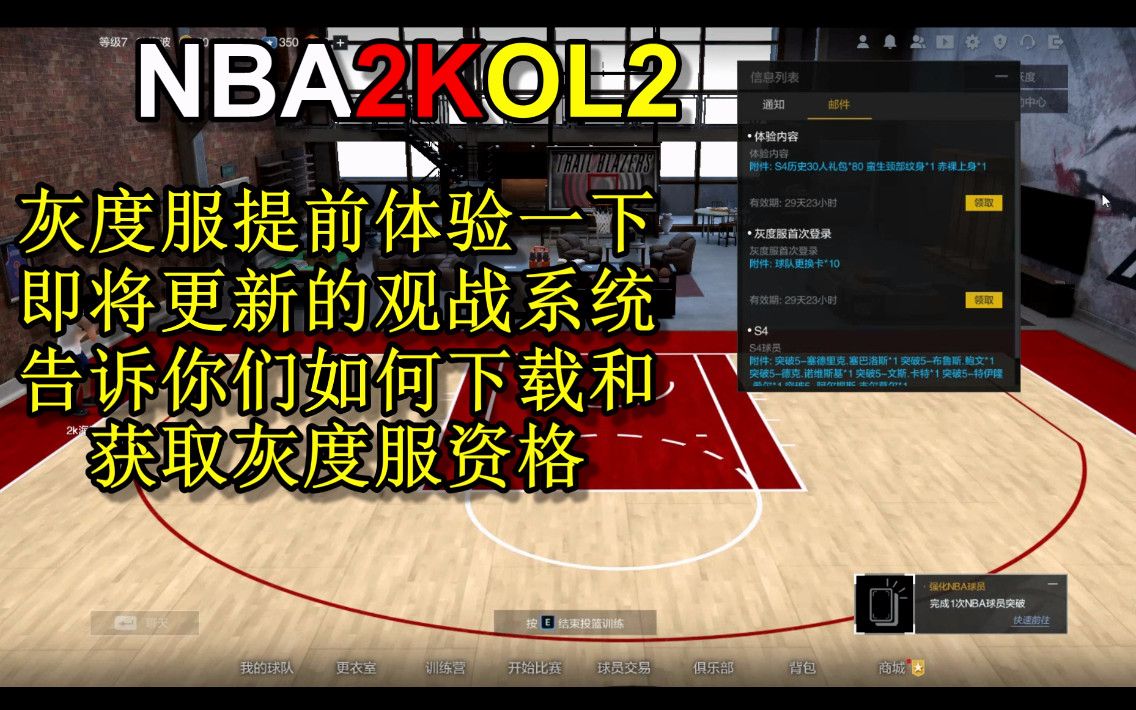 NBA2KOL2:灰度服提前体验一下观战系统,教学如何获取灰度服资格