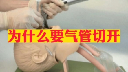 为什么要气管切开?
