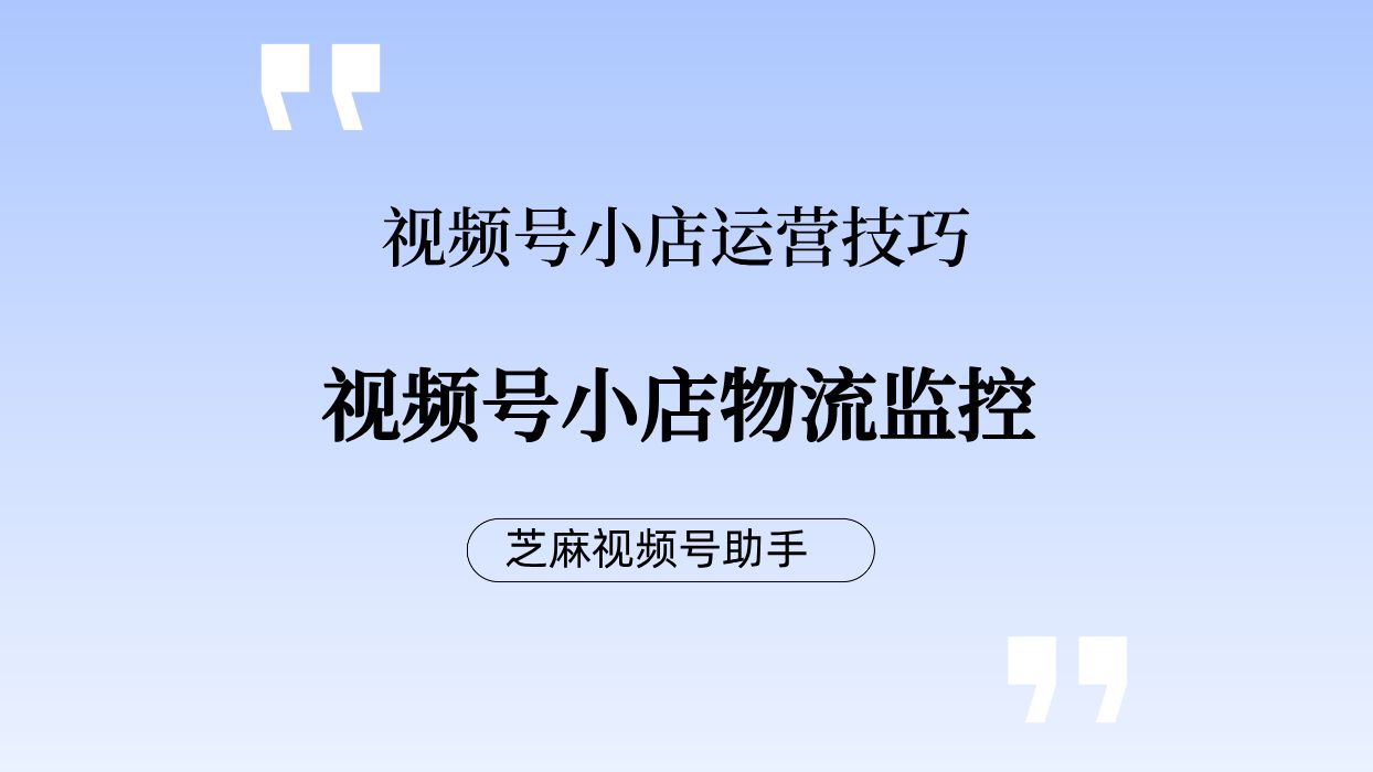 视频号小店运营技巧五:视频号小店订单如何设置物流监控?