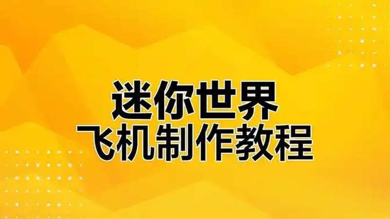 迷你世界飞机制作全攻略,轻松学会飞行技巧