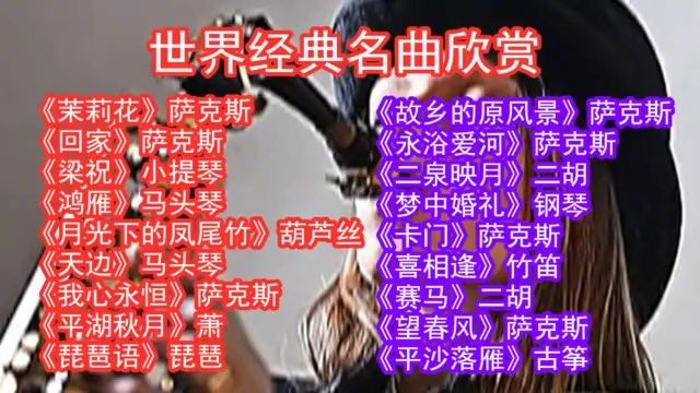 经典名曲纯音乐欣赏