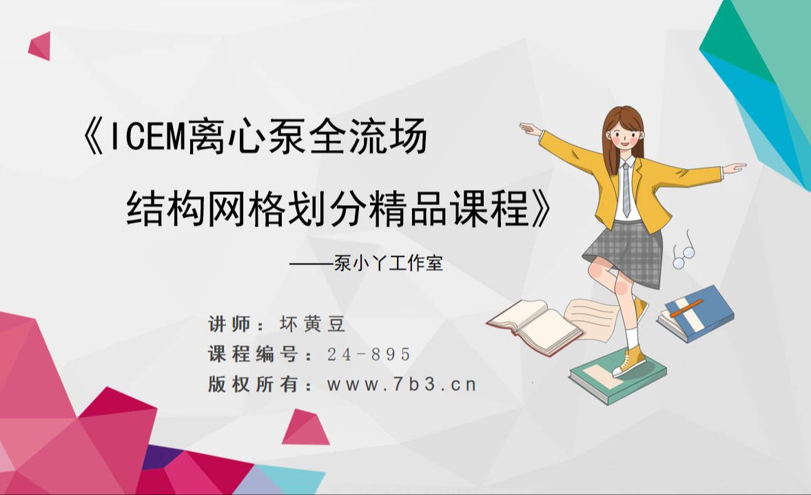 试看_第3讲:ICEM离心泵前腔结构化网格划分