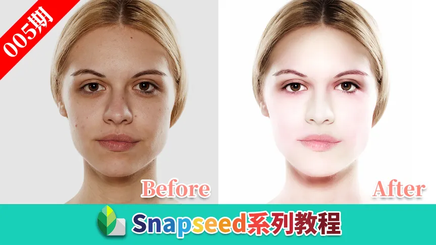 效果不输PS的手机人像修图教程【Snapseed系列教程-人像篇】