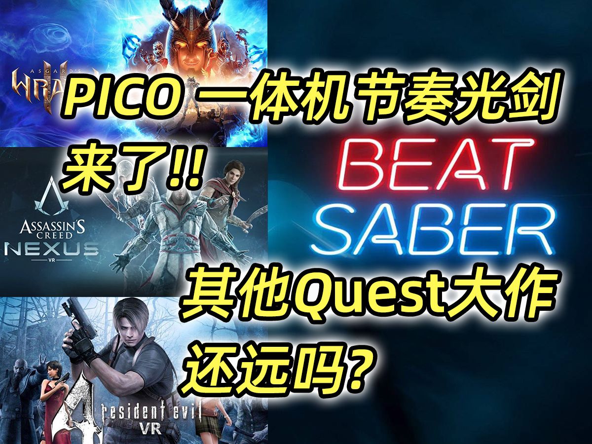 【教学】PICO一体机安装节奏光剑(Beat Saber)附下载资源