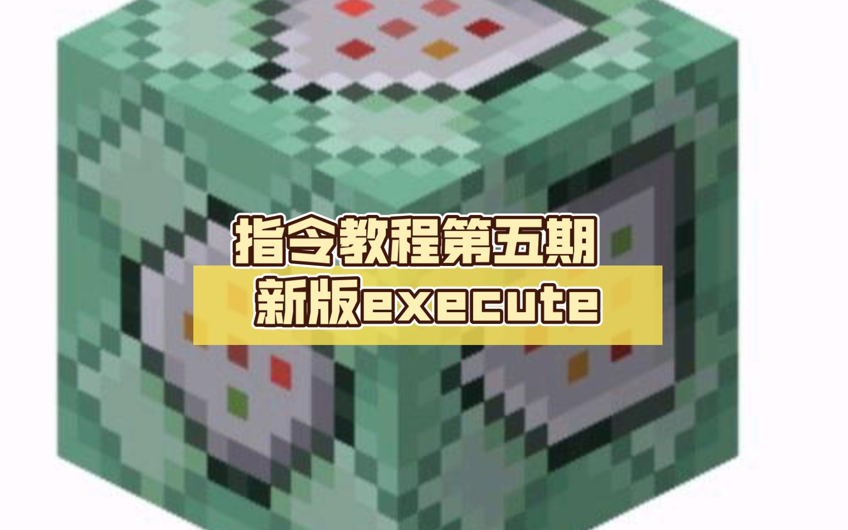 指令教程第五期 新版execute