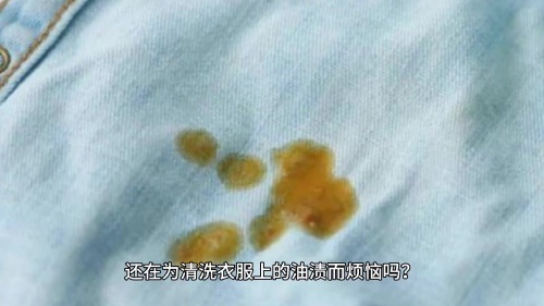 衣服沾油渍?小妙招教你搞定!