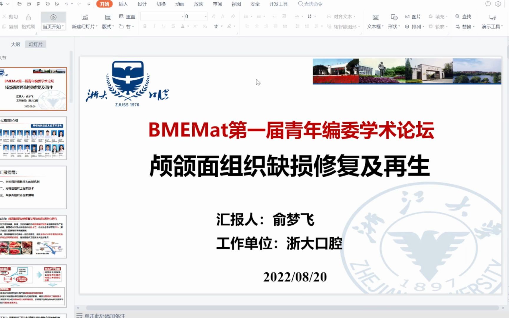 ...颌面组织缺损修复及再生的基础和临床研究——俞梦飞 浙江大学医学院