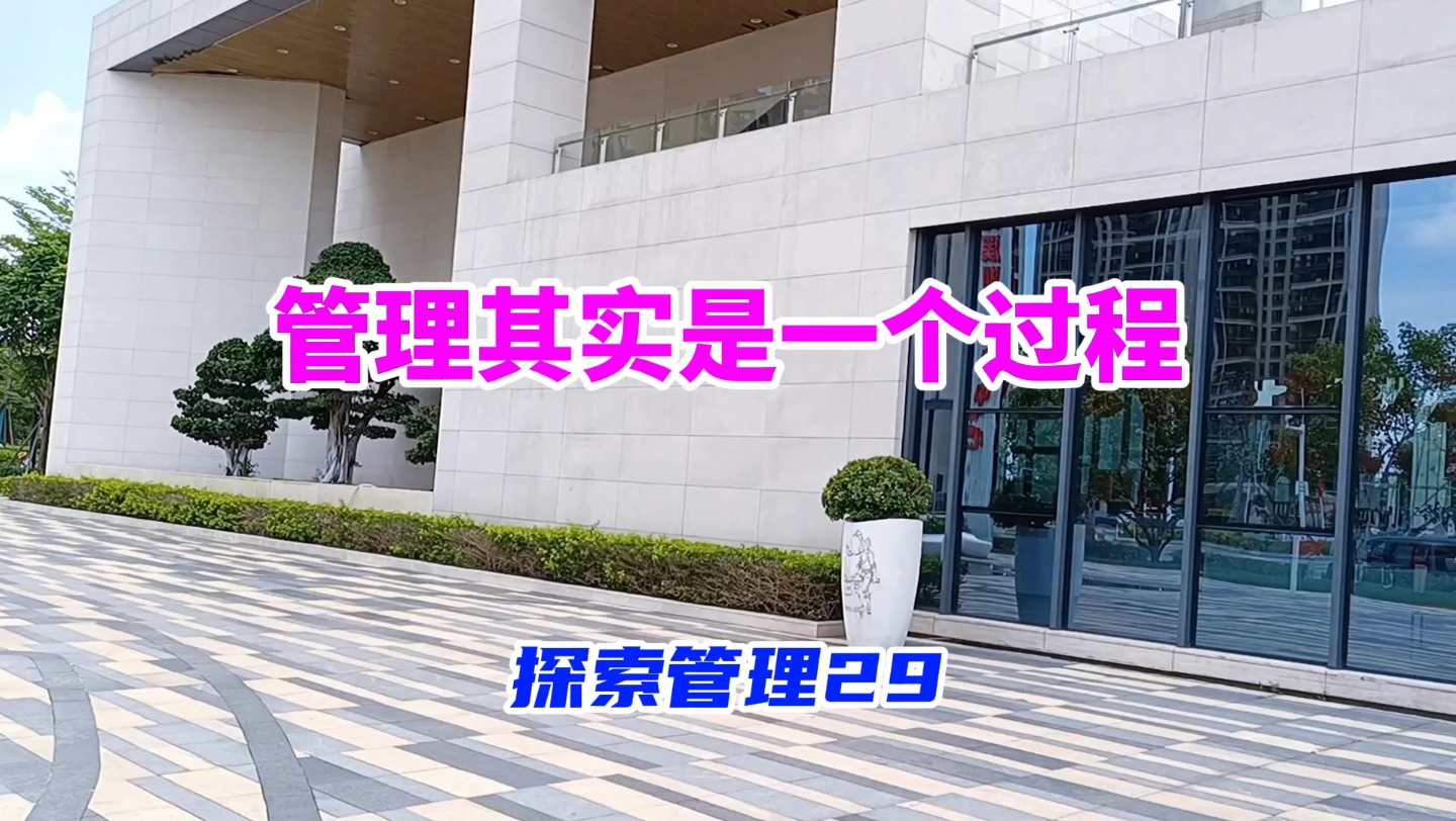 探索管理29:管理其实是一个过程