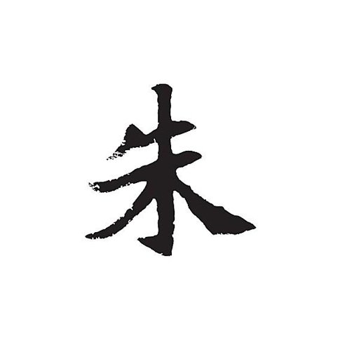 未撇 