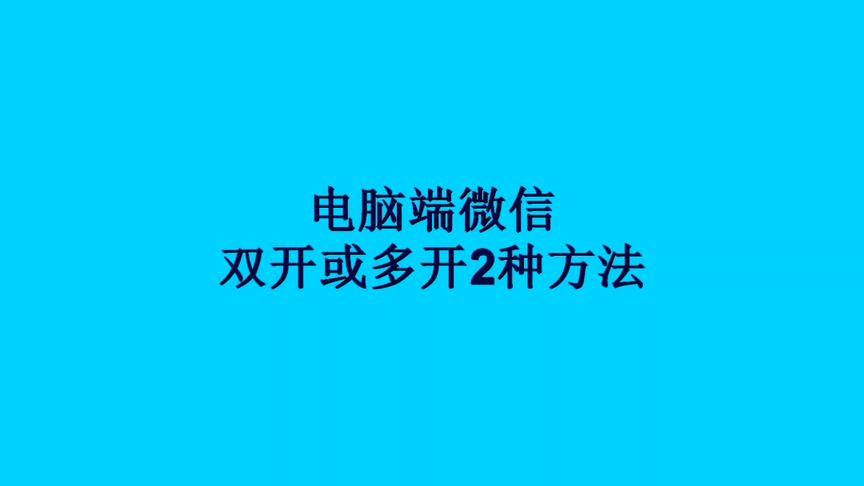 电脑端微信双开或多开的两种方法