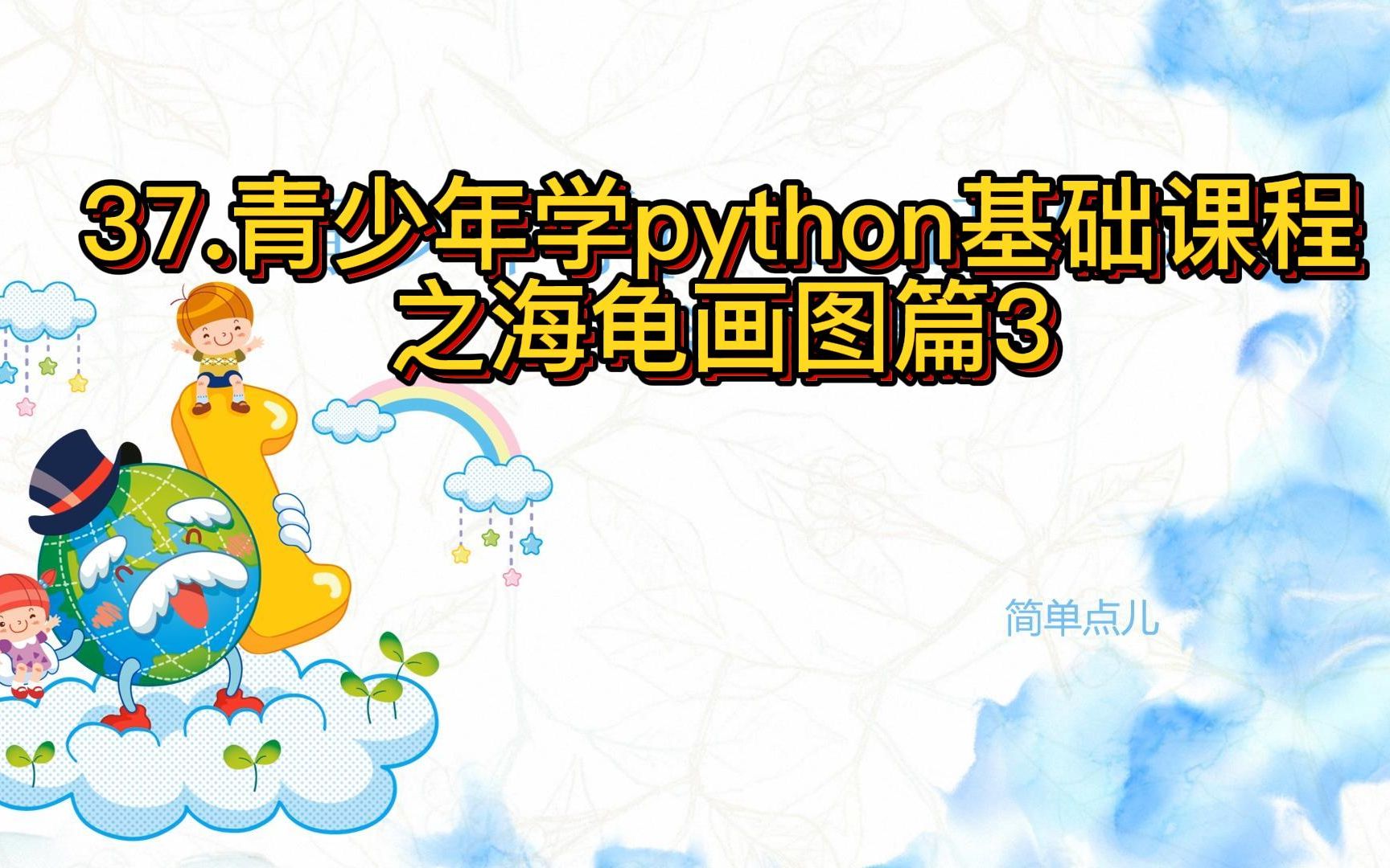 37.青少年学python基础课程之海龟画图篇3