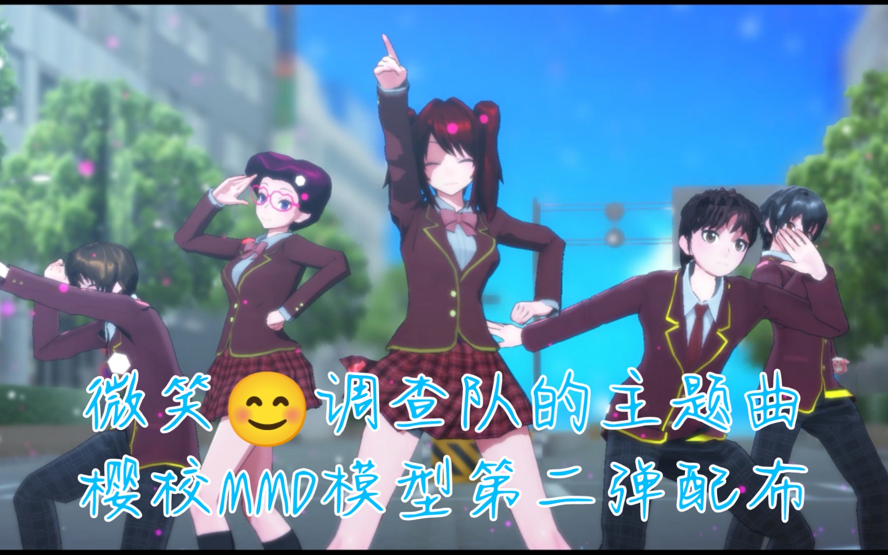 【樱花校园模拟器 MMD】【模型永久停止公开配布】樱校自改模第二...