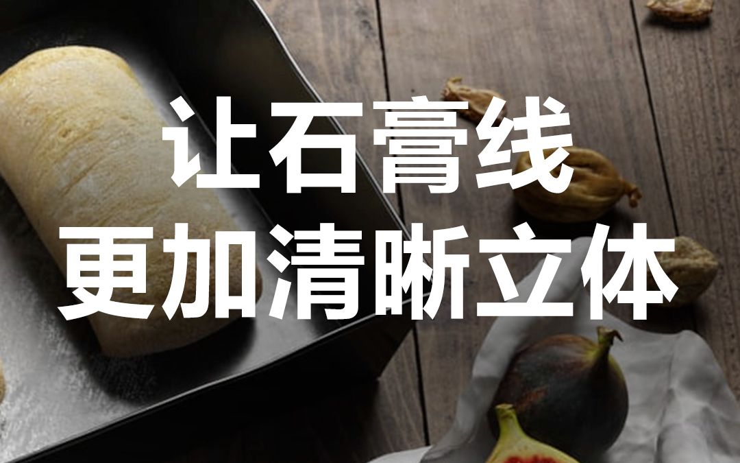 让石膏线变得更加清晰立体的教程来了