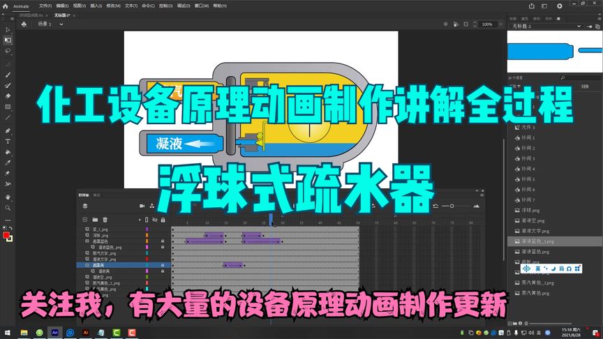 化工设备原理动画制作讲解全过程:浮球式疏水器