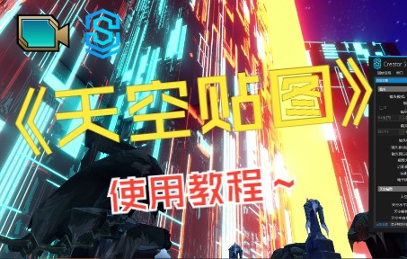 【CSAPI/联盟导演】精美天空贴图的分享、安装与使用教学