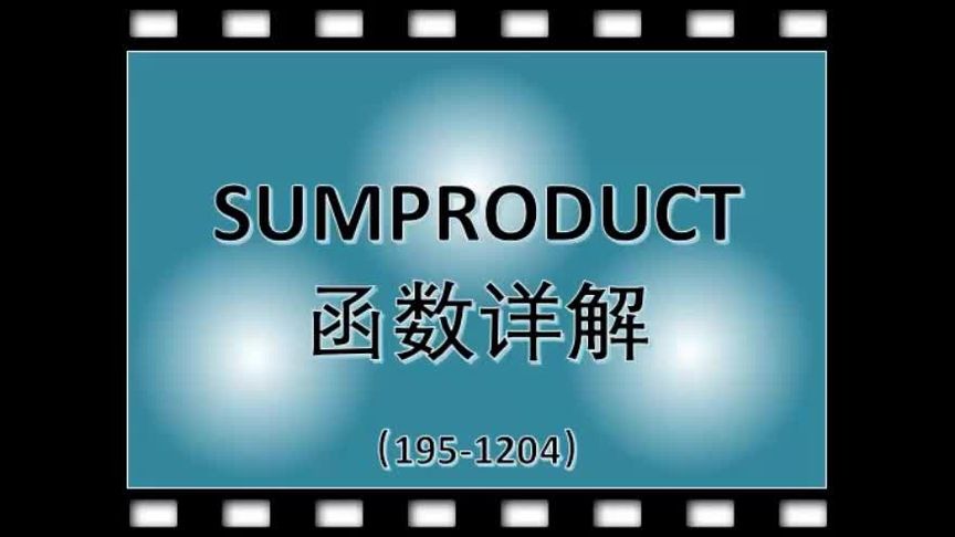 sumproduct函数详解#财会玩转excel
